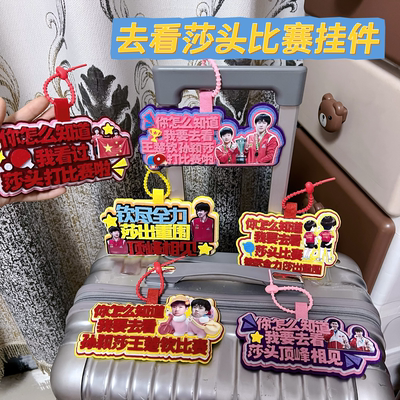 你怎么知道我要去看莎头比赛挂件