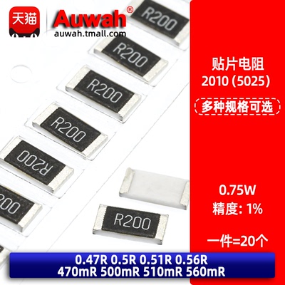 贴片电阻 2010 0.47 0.5 0.51 0.56R 470 500 510 560mR 1% 0.75W