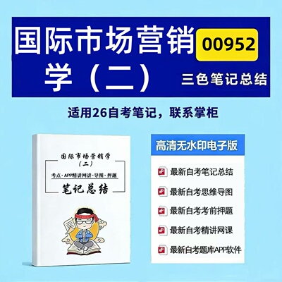 十月自考笔记 00952国际市场营销学（二） 高频真题考点 考前培训  思维导图 考前押题 复习资料备考 辅导重点资料