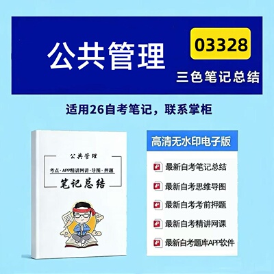 十月自考笔记 03328公共管理 高频真题考点 考前培训  思维导图 考前押题 复习资料备考 辅导重点资料