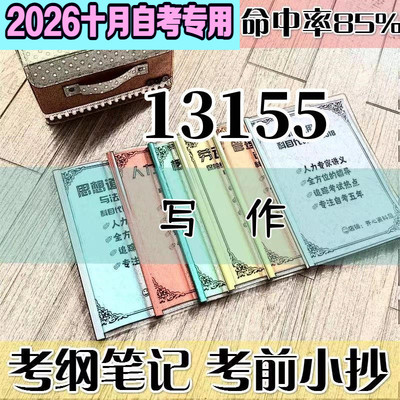 10月自考笔记13155写作高频考点 历年考点 刷题软件 资料题库 网课视频 自考资料 辅导重点