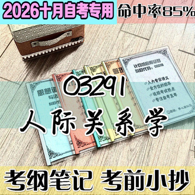 10月自考笔记 03291人际关系学 高频考点 历年考点 刷题软件 资料题库 网课视频 自考资料 辅导重点