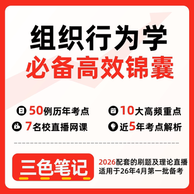 无需真题00152组织行为学  自考笔记 考点内部资料 串讲讲义重点 全程无忧题库讲义  网课讲义 密卷押题