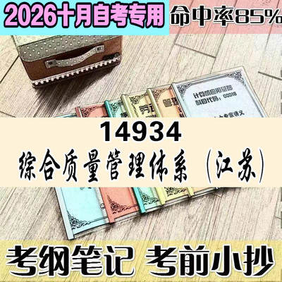 10月自考笔记 14934综合质量管理体系（江苏）  高频考点 历年考点 刷题软件 资料题库 网课视频 自考资料 辅导重点