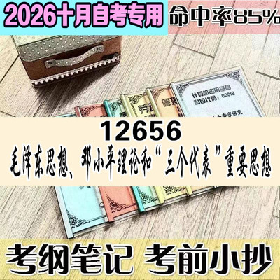 10月自考笔记 12656毛泽东思想、邓小平理论和“三个代表”重要思想  高频考点 刷题软件 资料题库 网课视频 自考资料 辅导重点