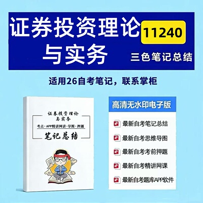 十月自考笔记 11240证券投资理论与实务  高频真题考点 考前培训  思维导图 考前押题 复习资料备考 辅导重点资料