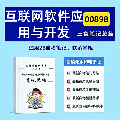 四月自考笔记 00898互联网软件应用与开发 高频真题考点 考前培训  思维导图 考前押题 复习资料备考 辅导重点资料