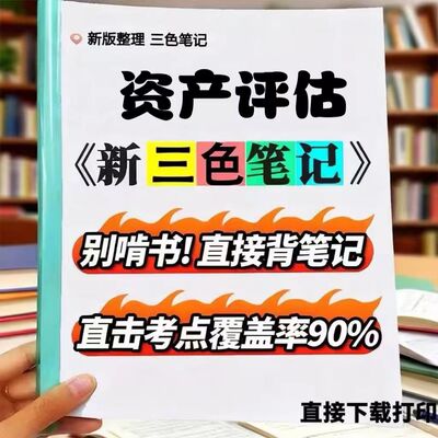 2026新版 00158资产评估  自考重点 自考资料 考点知识点 同步教材提纲  考前密卷押题 题库历年真题