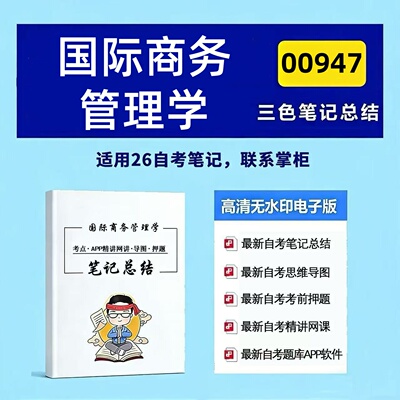 四月自考笔记 00947国际商务管理学 高频真题考点 考前培训  思维导图 考前押题 复习资料备考 辅导重点资料