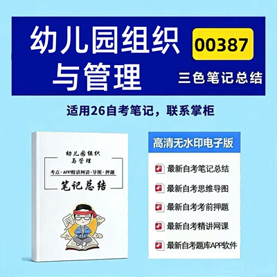 十月自考笔记 00387幼儿园组织与管理  高频真题考点 考前培训  思维导图 考前押题 复习资料备考 辅导重点资料