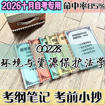 10月自考笔记 00228环境与资源保护法学高频考点 历年考点 刷题软件 资料题库 网课视频 自考资料 辅导重点