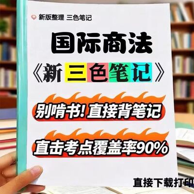 2026新版 新版00091国际商法  自考重点 自考资料 考点知识点 同步教材提纲  考前密卷押题 题库历年真题