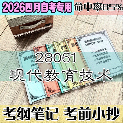4月自考笔记 28061现代教育技术 高频考点 历年考点 刷题软件 资料题库 网课视频 自考资料 辅导重点