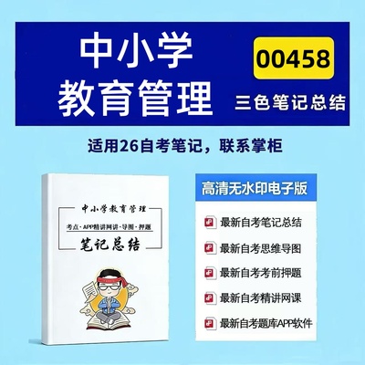 四月自考笔记 00458中小学教育管理 高频真题考点 考前培训  思维导图 考前押题 复习资料备考 辅导重点资料