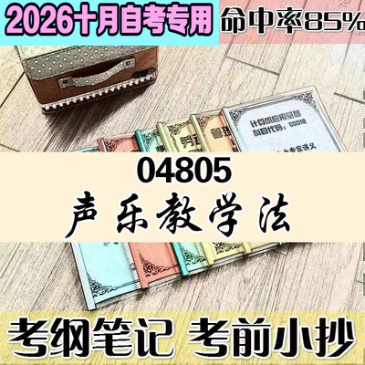 10月自考笔记 04805声乐教学法  高频考点 历年考点 刷题软件 资料题库 网课视频 自考资料 辅导重点