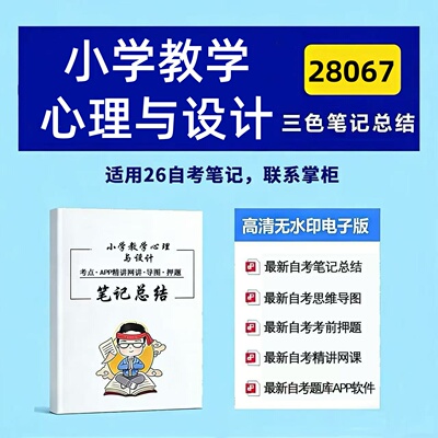 十月自考笔记 28067小学教学心理与设计 高频真题考点 考前培训  思维导图 考前押题 复习资料备考 辅导重点资料