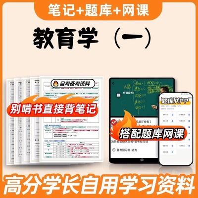 纸质版考点00429教育学（一） 自考笔记 自考重点复习培训 自考资料 电子版打印 压题库笔记 思维导图梳理