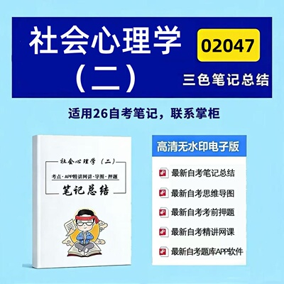 十月自考笔记 02047社会心理学（二）  高频真题考点 考前培训  思维导图 考前押题 复习资料备考 辅导重点资料
