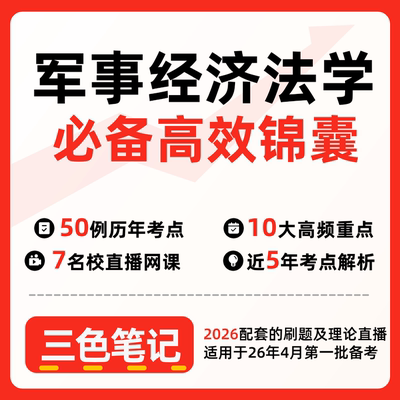 无需题库11590军事经济法学 自考笔记 考点内部资料 串讲讲义重点 全程无忧题库讲义  网课讲义 密卷押题