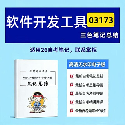 十月自考笔记 03173软件开发工具 高频真题考点 考前培训  思维导图 考前押题 复习资料备考 辅导重点资料