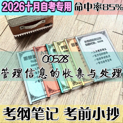 10月自考笔记 00528管理信息的收集与处理高频考点 历年考点 刷题软件 资料题库 网课视频 自考资料 辅导重点