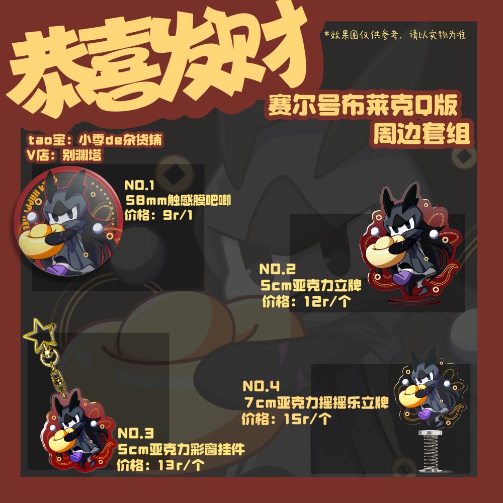 【预售】恭喜发财赛尔号布莱克Q版周边套组NY