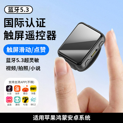 手机蓝牙遥控器懒人看小说翻页自拍刷抖音神器通用多功能拍照刷短视频点赞远程录像拍摄适用安卓苹果2026新款