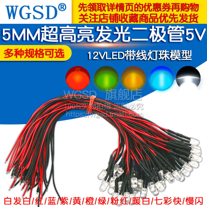 5MM高亮LED灯发光二极管5V 12V带线LED小灯泡玩具车指示灯led灯珠_虎窝淘