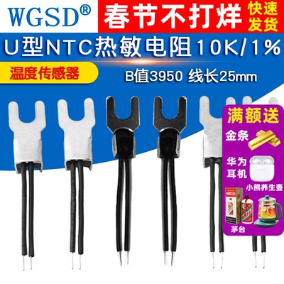 U型温度传感器 NTC热敏电阻10K B值3950 线长25mm精度1%