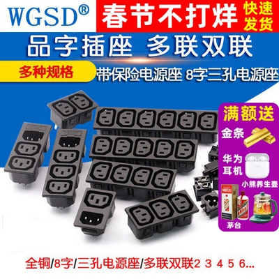 字型多联保险丝电源座