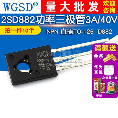 WGSD 2SD882 功率三极管 D882 3A/40V NPN  直插TO-126 10个