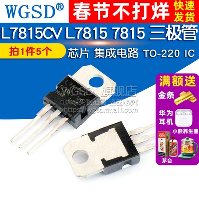 WGSD L7815CV L7815 7815 三极管 芯片 集成电路 TO-220 IC (5个)
