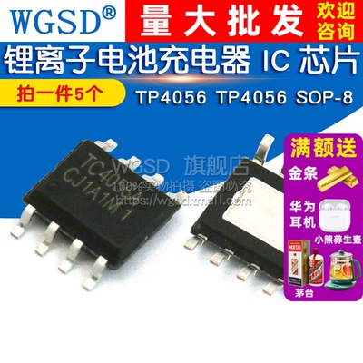 锂离子电池充电器 IC  芯片 TP4056 TP4056芯片 SOP-8 (5个)