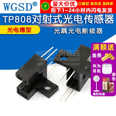 TP808对射式光电传感器 光电槽型光耦光电断续器光电开关传感器