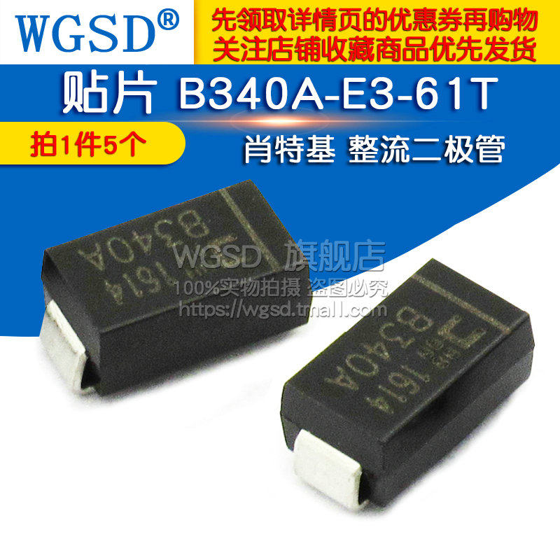 WGSD贴片 B340A-E3-61T肖特基整流二极管（5个）_虎窝淘