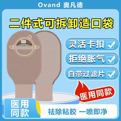 奥凡德造口底盘造口袋2833/10035