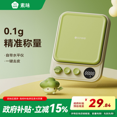 sowe2025新款电子秤精准家用烘焙料理秤小型高精度秤高精准度秤重