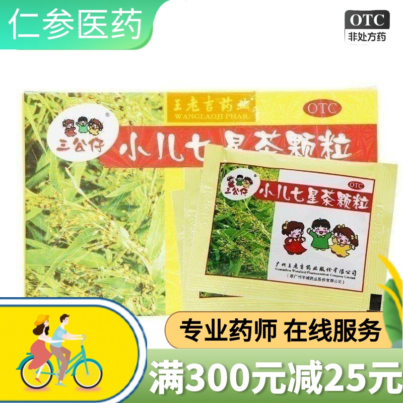 三公仔 小儿七星茶颗粒10袋 清热消化不良冲剂大便不畅
