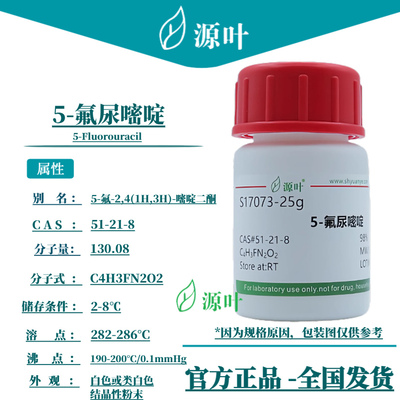 源叶 5-氟尿嘧啶 S17073 5-Fluorouracil 5-氟脲嘧啶 CAS51-21-8
