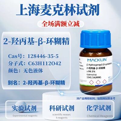 麦克林2-羟丙基-β-环糊精可开票