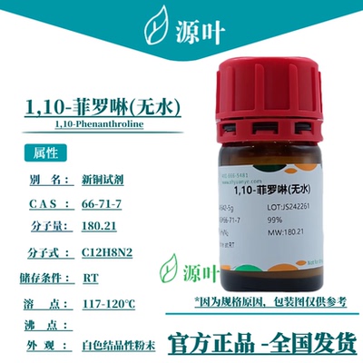 源叶 1,10-菲罗啉(无水) S49642 1,10-Phenanthroline CAS66-71-7