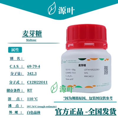源叶 麦芽糖 S11061 Maltose CAS69-79-4