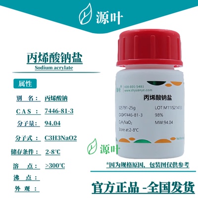源叶 丙烯酸钠盐 S25791 Sodium acrylate CAS7446-81-3