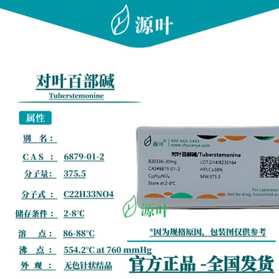 源叶 对叶百部碱 B20336 Tuberstemonine CAS6879-01-2
