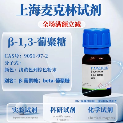 麦克林试剂β-1,3-葡聚糖含票