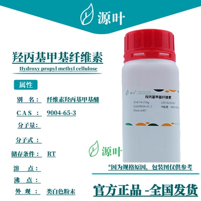 源叶 羟丙基甲基纤维素 S14174 羟丙甲纤维素 CAS9004-65-3