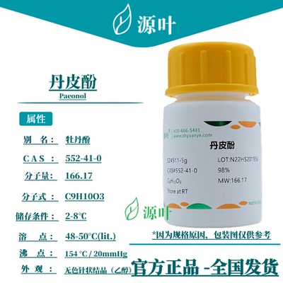 源叶丹皮酚免费开票