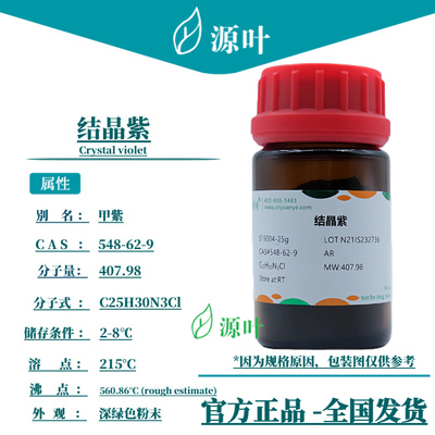 源叶 结晶紫 S19004 Crystal violet 龙胆紫 甲紫 CAS548-62-9