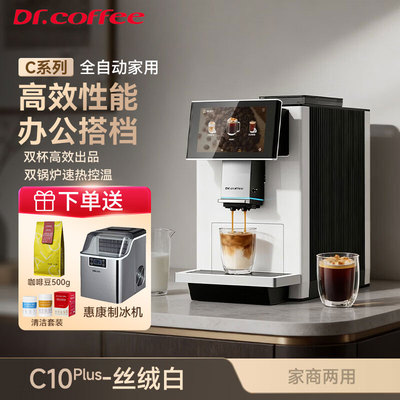 DR.COFFEE/咖博士 C10plus全自动咖啡机意式家用办公小型研磨一体
