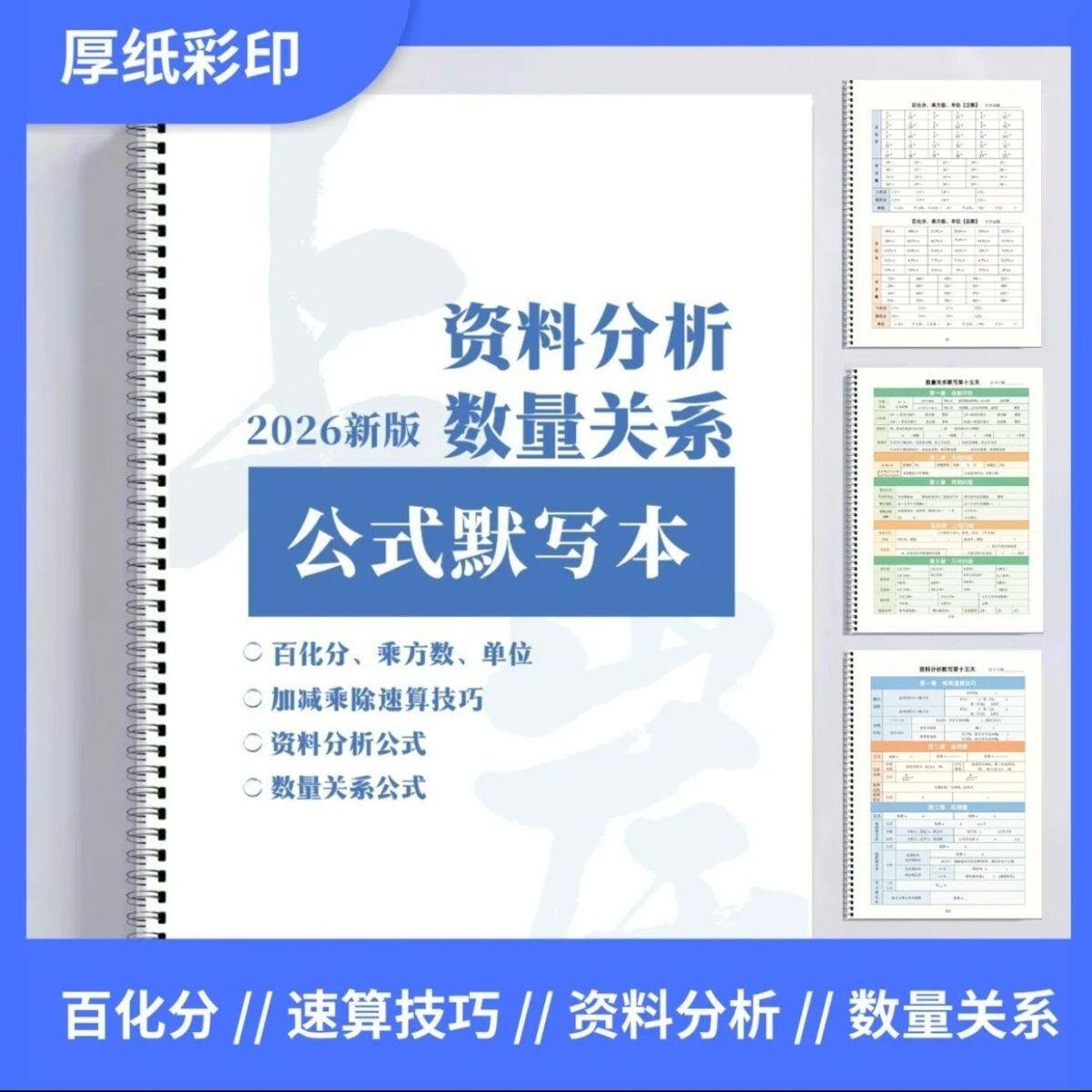 新版26~27国考省考事业编百化分&资料&数量定制公式默写本笔记本